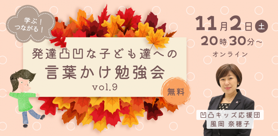 発達凸凹な子ども達への言葉かけ勉強会vol.9 | Peatix