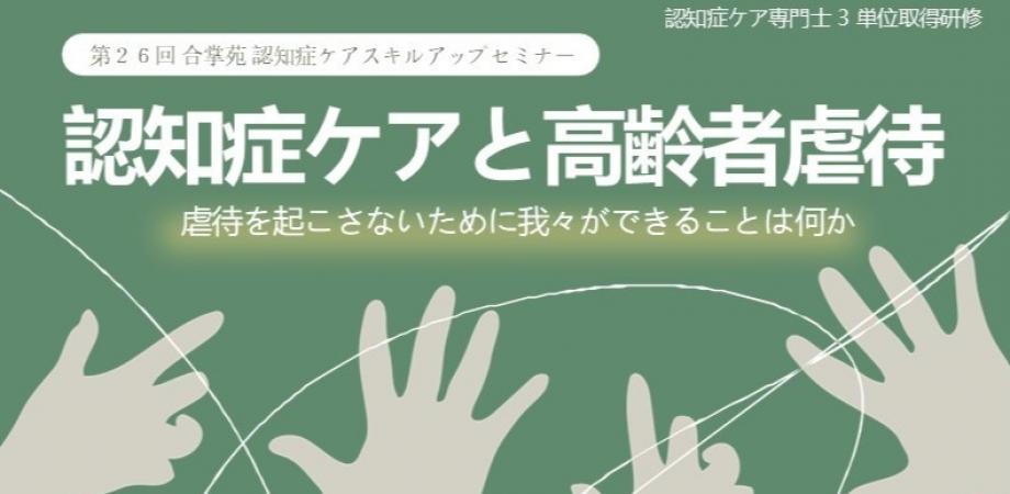 第26回合掌苑認知症ケアスキルアップセミナー | Peatix