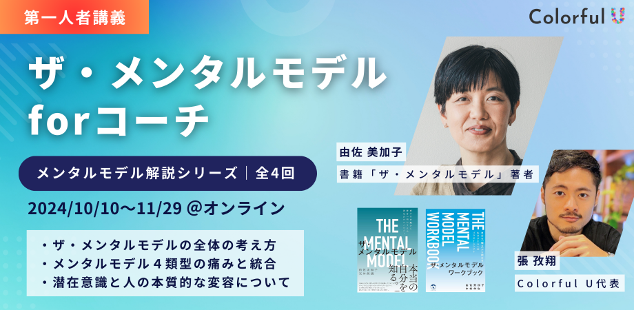 【10/10~11/29】 ザ・メンタルモデル for コーチ 解説シリーズ | Peatix