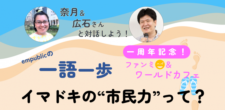 「empublicの一語一歩」一周年記念！ワールドカフェ 「イマドキの"市民力"って？」 | Peatix