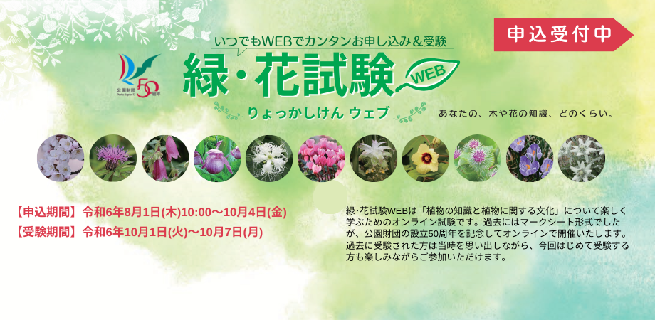 緑・花試験WEB | Peatix