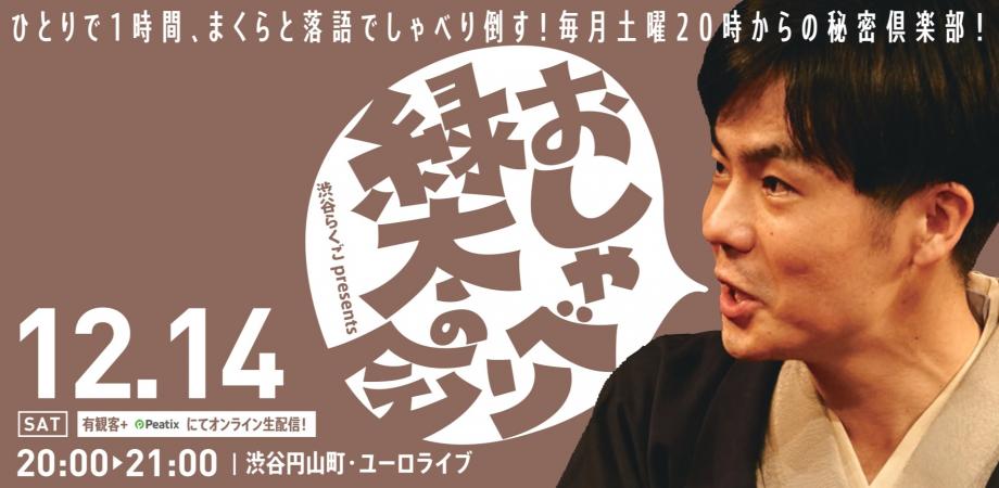 【渋谷らくご】12/14（土）20時「おしゃべり緑太の会」 オンライン配信チケット | Peatix