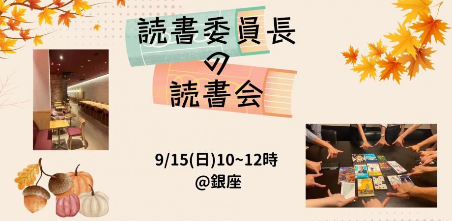 読書委員長の読書会 | Peatix