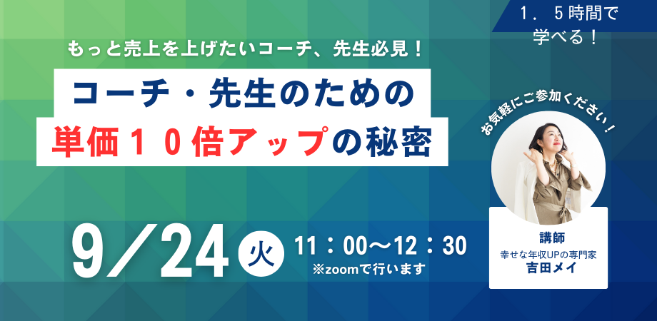 もっと売上を上げたいコーチ、先生へ「単価10倍にして「売れっ子講師、コーチ」になる3つの秘密 | Peatix