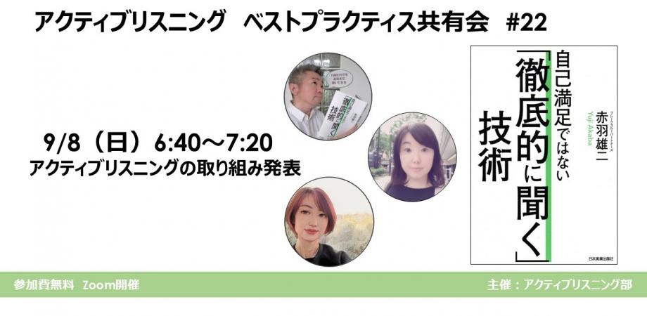 アクティブリスニング ベストプラクティス共有会#22 | Peatix