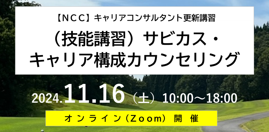 11/16(土)オンライン【NCC】キャリアコンサルタント更新講習（技能講習）サビカス・キャリア構成カウンセリング | Peatix
