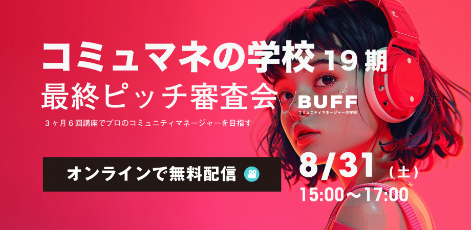 【ONLINE配信】プロを目指すコミュニティマネージャー13名のピッチ会！19期認定プログラム最終発表会 | Peatix
