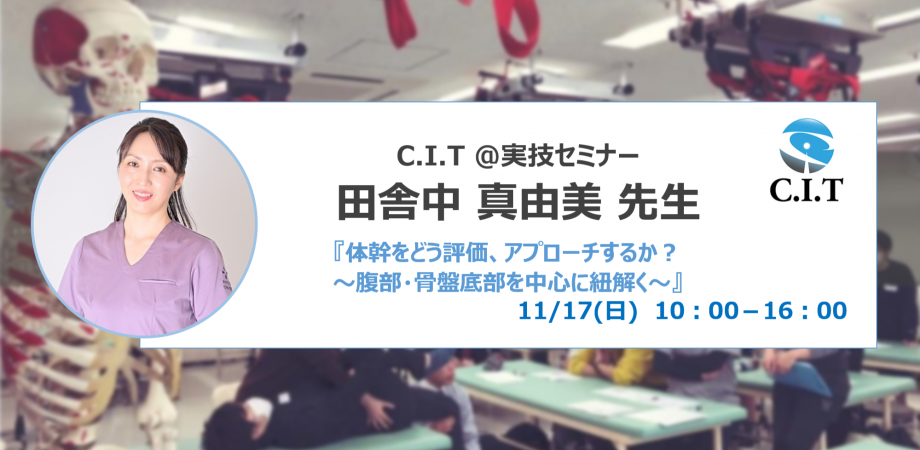 C.I.T 実技セミナー『体幹をどう評価、アプローチするか？ ～腹部・骨盤底部を中心に紐解く～』 | Peatix