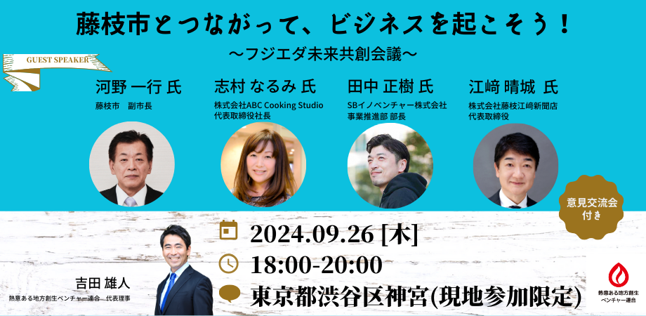 『藤枝市と繋がって、ビジネスを起こそう！ 〜フジエダ未来共創会議〜』 | Peatix