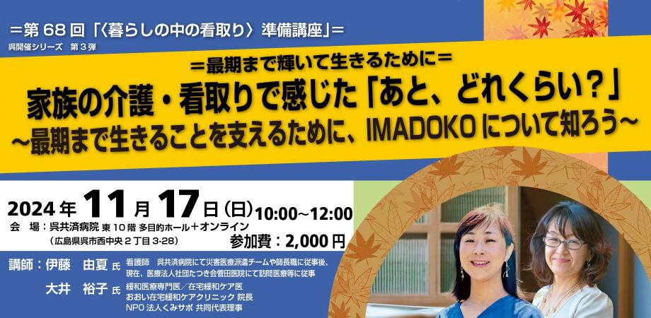 第68回〈暮らしの中の看取り〉準備講座 呉シリーズ第3弾 | Peatix