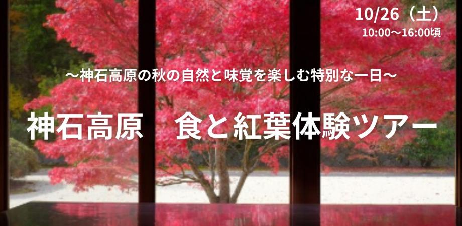 【10/26開催】神石高原 食と紅葉体験ツアー 〜神石高原の秋の自然と味覚を楽しむ特別な一日〜 | Peatix