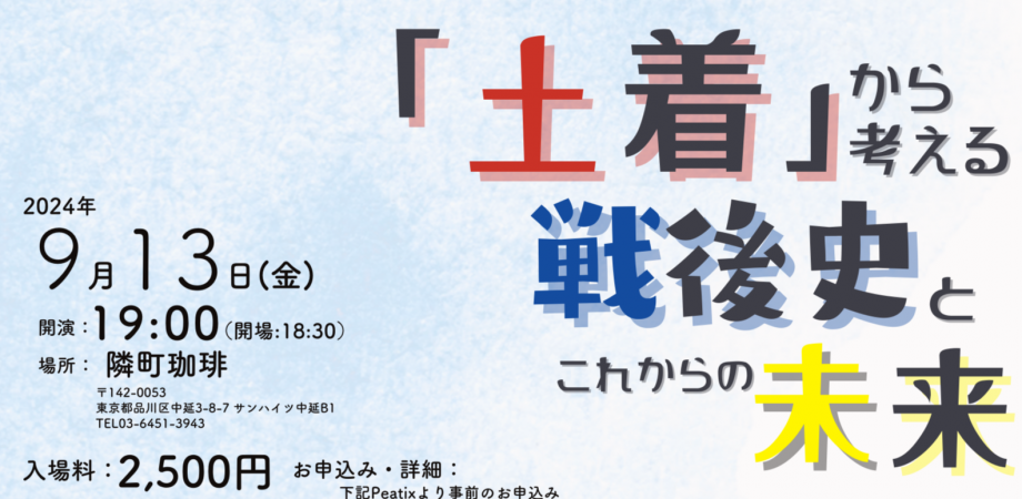 青木真兵×平川克美「「土着」から考える、戦後史とこれからの未来」 | Peatix