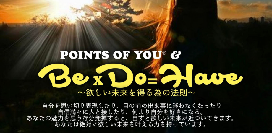 Points of You×BE DO HAVE ～欲しい未来を得る為の法則～ | Peatix