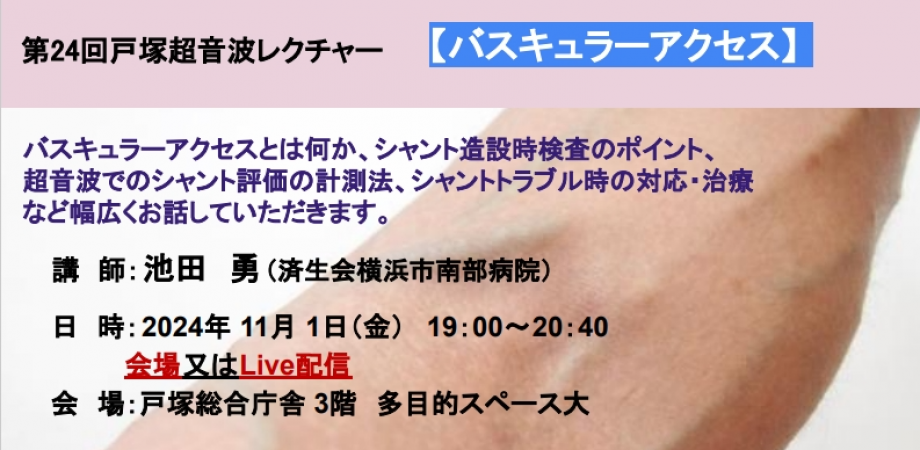 第24回戸塚超音波検査レクチャー『バスキュラーアクセス』（Web配信） | Peatix