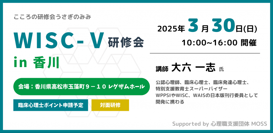 WISC-Ⅴ研修会 in 香川！ | Peatix