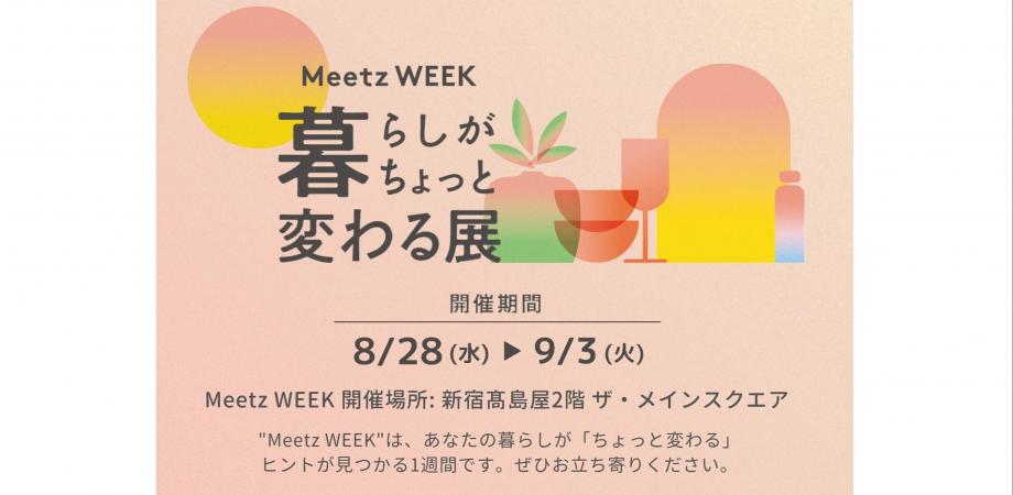 Meetz WEEK 暮らしがちょっと変わる展_Meetz STORE | Peatix