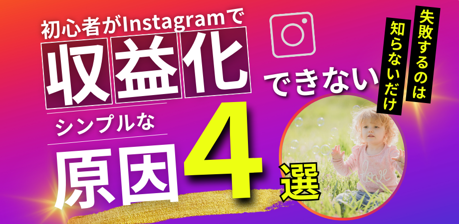 Instagramで0⇨1達成できない4つの原因 | Peatix