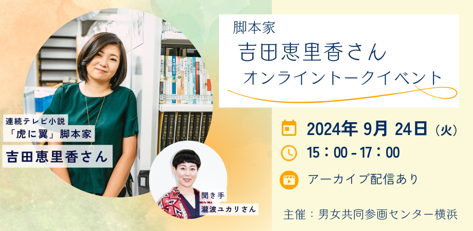 脚本家 吉田恵里香さんオンライントークイベント ※アーカイブ配信あり | Peatix