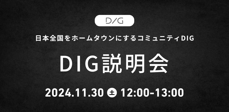 【11/30 オンライン無料開催】DIG説明会〜全国に仲間をつくるコミュニティ〜 | Peatix
