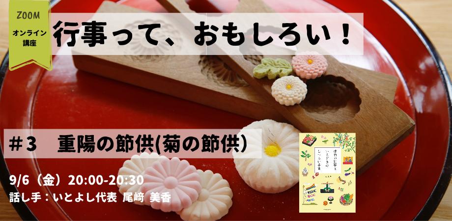 行事って、おもしろい！ #3 重陽の節供（菊の節供） | Peatix