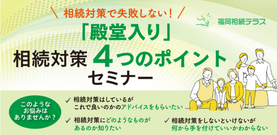 相続対策で失敗しない！「殿堂入り」相続対策4つのポイントセミナー | Peatix