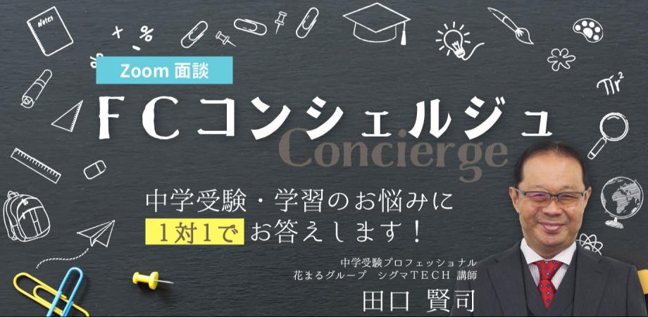 【2024年9月】FCコンシェルジュ～中学受験のプロが学習・受験のお悩みに個別でお答えします～ | Peatix