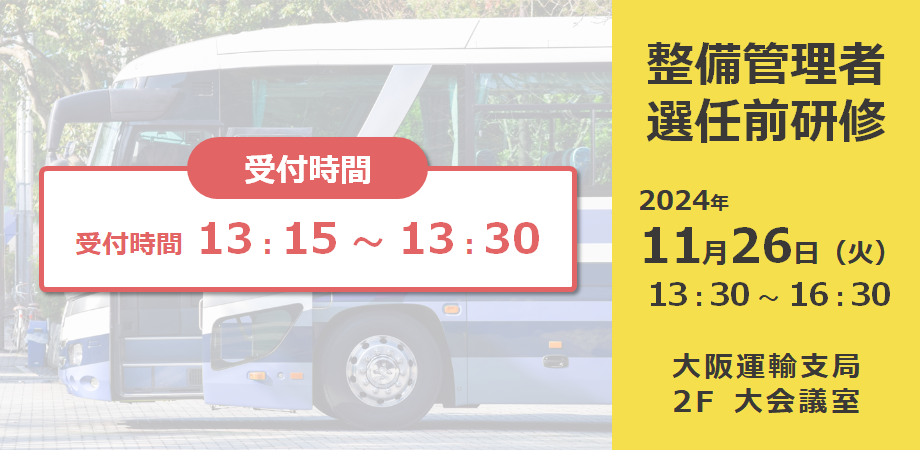 整備管理者選任前研修 2024年11月26日（火） | Peatix