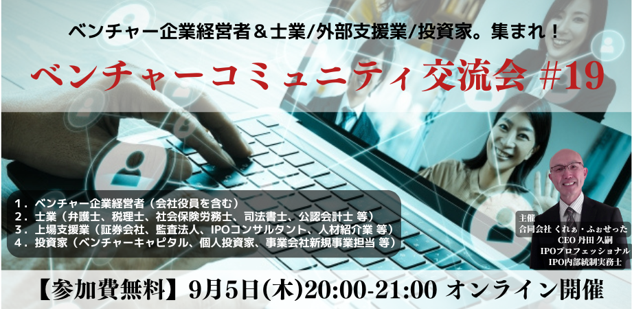 【9月5日20:00開催】ベンチャーコミュニティ交流会 #19 | Peatix