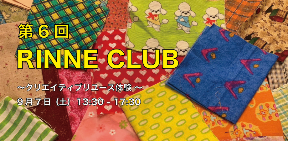 【第6回】RINNE CLUB~リンネのクリエイティブ・リユース体験~ | Peatix