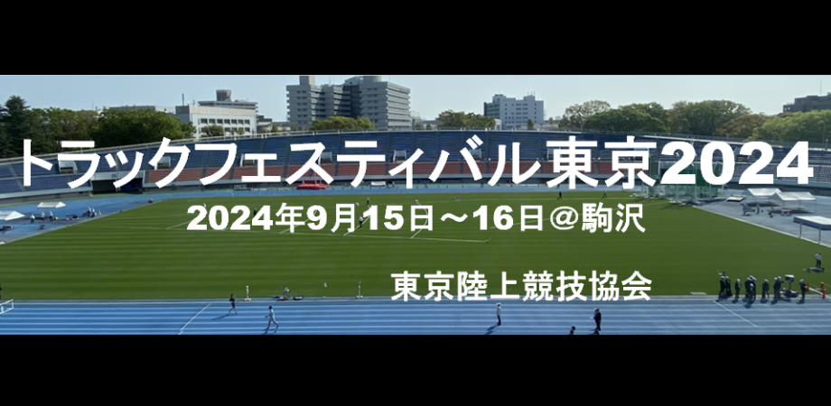 トラックフェスティバル東京2024 | Peatix