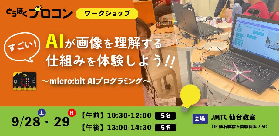 すごい！AIが画像を理解する仕組みを体験しよう！～micro:bit AIプログラミング～（9/28・9/29開催） | Peatix