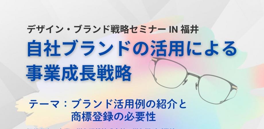 参加無料：自社ブランドの活用による事業成長戦略【デザイン・ブランド戦略セミナーin福井】（会場） | Peatix