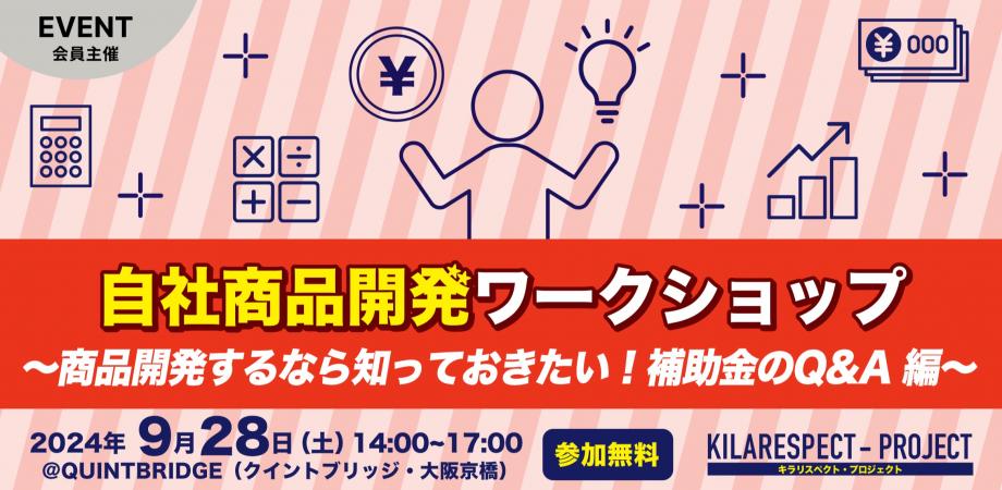 商品開発するなら知っておきたい！補助金のQ＆A | Peatix