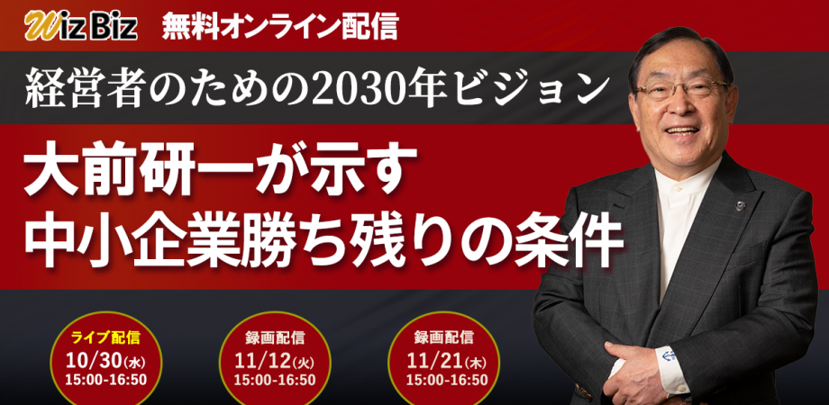 経営者のための2030年ビジョン「大前研一が示す！中小企業勝ち残りの条件」 | Peatix