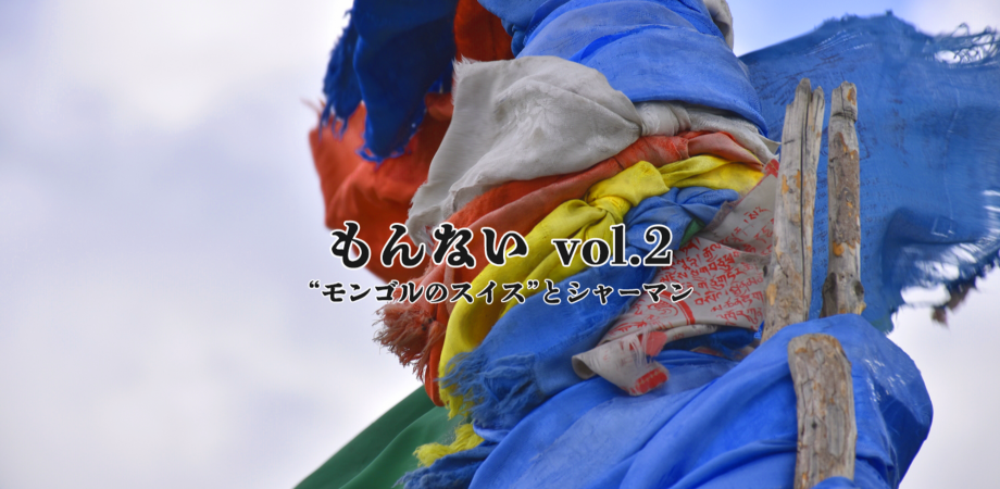 黒川晝車のモンゴルナイト シャーマンに会ってきた vol.2 | Peatix