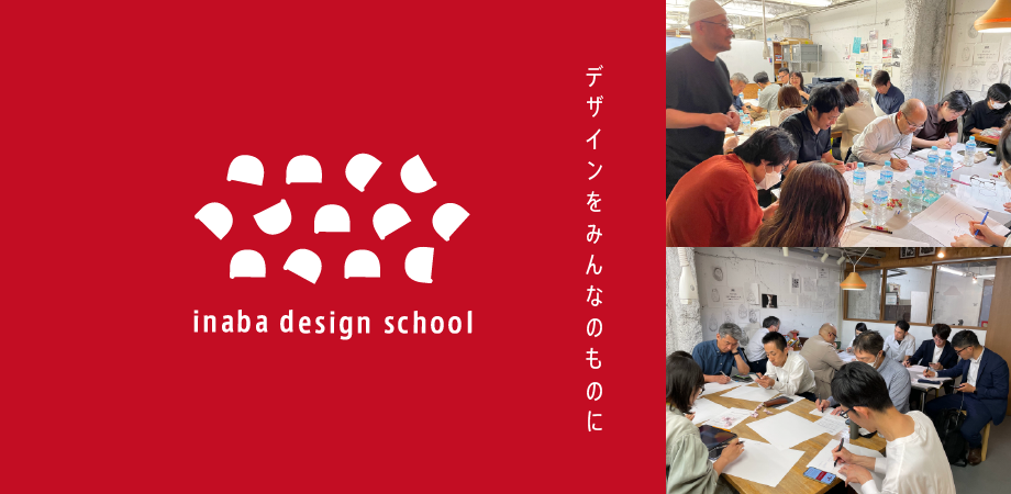 イナバデザインスクール：ヒアリングの極意 | Peatix
