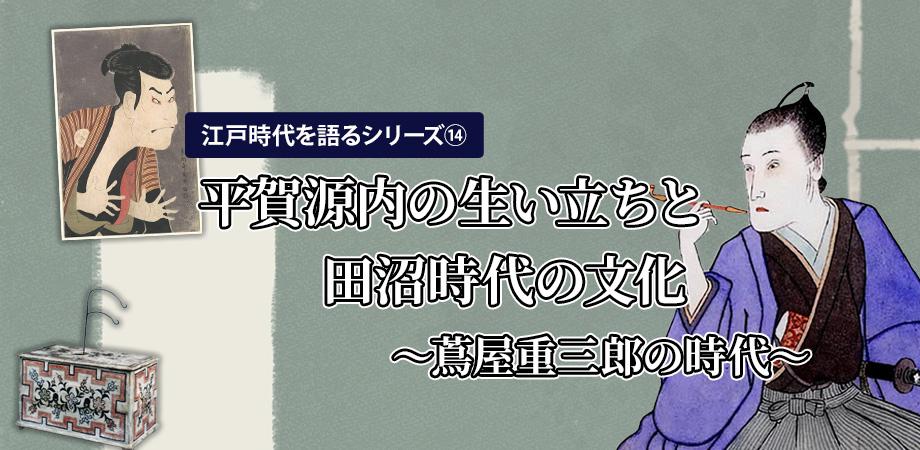 【江戸時代史を語るシリーズ⑭】平賀源内の生い立ちと田沼時代の文化〜蔦屋重三郎の時代〜 | Peatix
