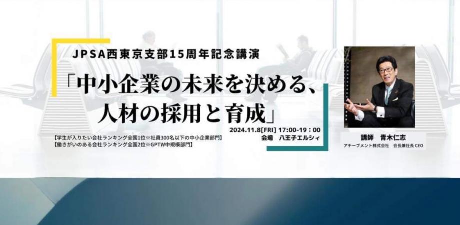 「中小企業の未来を決める、人材の採用と育成」＠JPSA西東京支部15周年記念公演 | Peatix