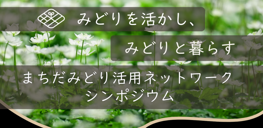まちだみどり活用ネットワーク・シンポジウム「みどりを活かし、みどりと暮らす」 | Peatix