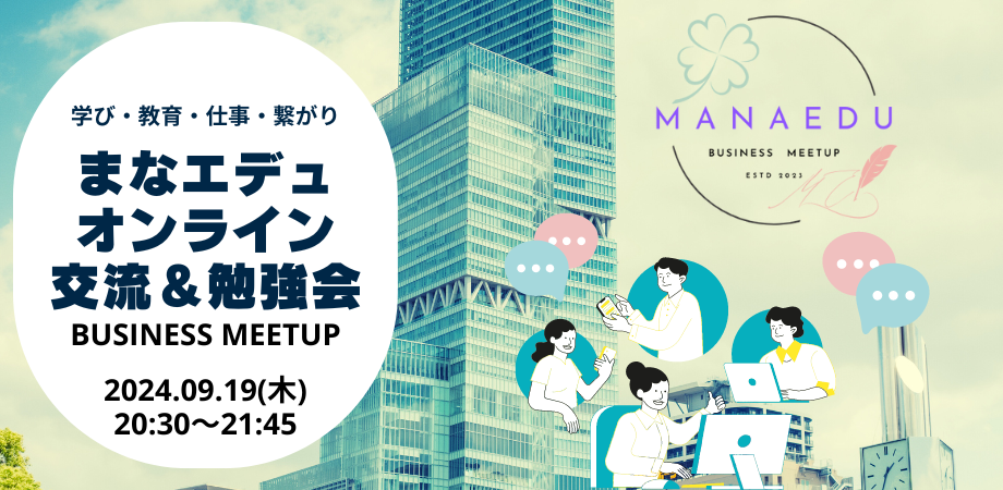 【9/19（木）20：30～】「まなエデュ」オンライン交流＆勉強会 ～ワークアカデミー＆講師企画講座#204 | Peatix