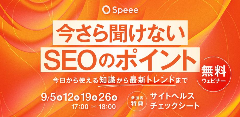 ＜無料ウェビナー＞【木曜日開催】今さら聞けないSEOのポイント ~ 基礎から最新トレンドまで ~ [参加者特典あり] | Peatix