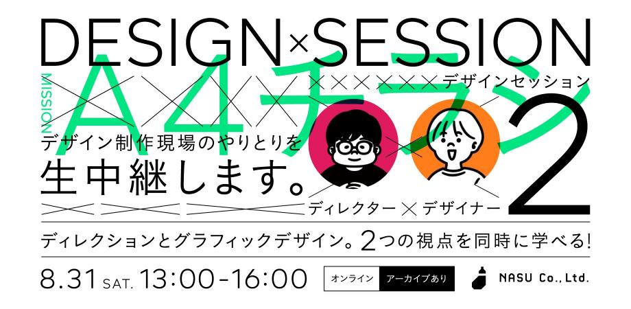 デザインセッション2：A4チラシのデザイン、ディレクションを全公開します | Peatix