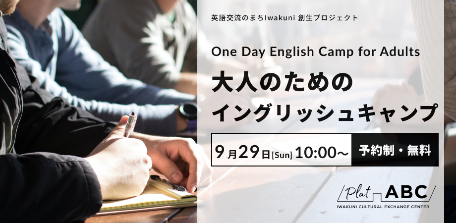大人のためのイングリッシュ・キャンプ One Day English camp for adults *This event is aimed at English learners | Peatix
