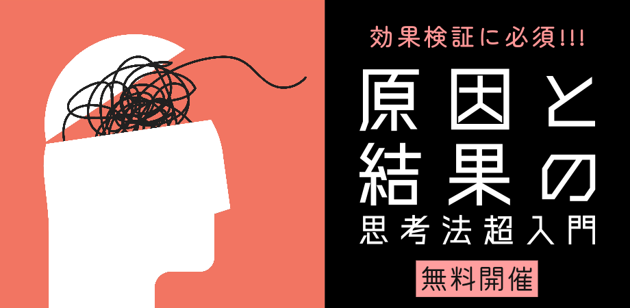 【無料】データに騙されないためのたった3つの視点 ～はじめての因果推論入門～ | Peatix