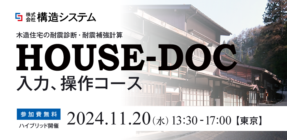 HOUSE-DOC 入力、操作コース（11/20）【東京】 | Peatix