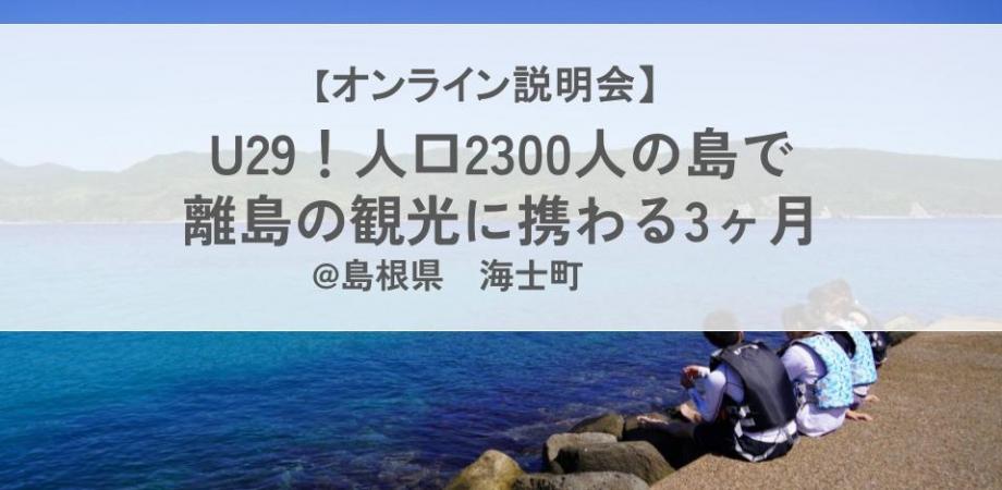 【9/5(木)オンライン相談会】U29！人口2300人の島で 離島の観光に携わる3ヶ月 | Peatix