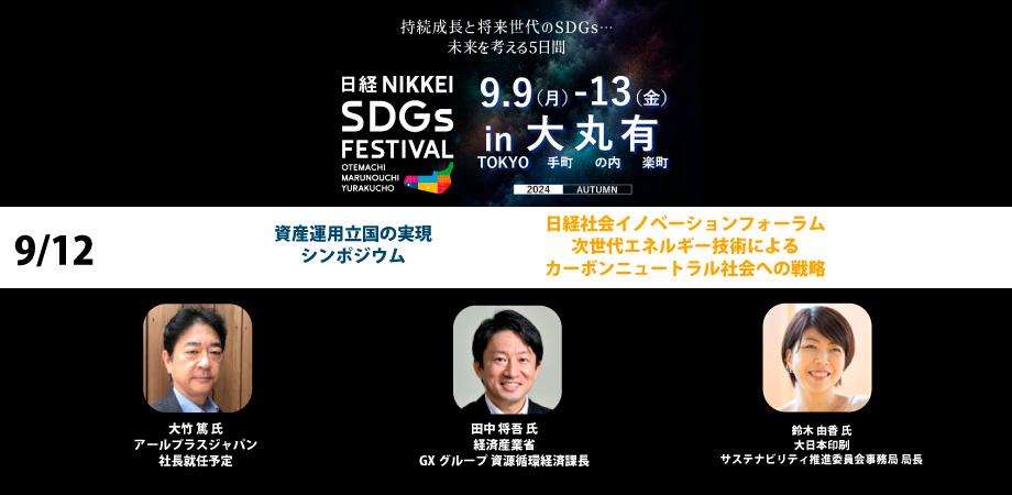 【聴講無料】日経 大丸有 SDGsフェス 2024 DAY4（9/12開催） | Peatix
