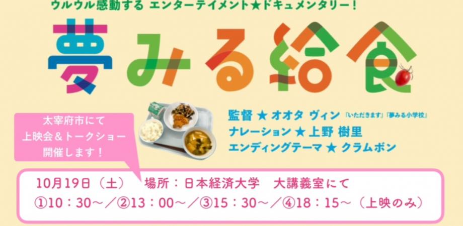 「夢みる給食」映画上映会&トークショー | Peatix
