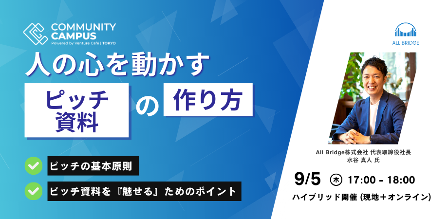 人の心を動かすピッチ資料の作り方 - Community Campus: Venture Growth Essentials - [日本語/JPN] | Peatix