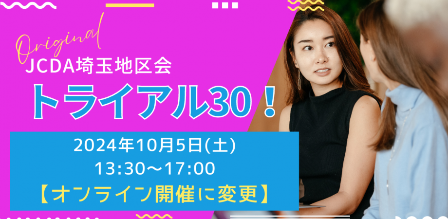 【オンライン開催に変更】JCDA埼玉地区会 トライアル30！ | Peatix
